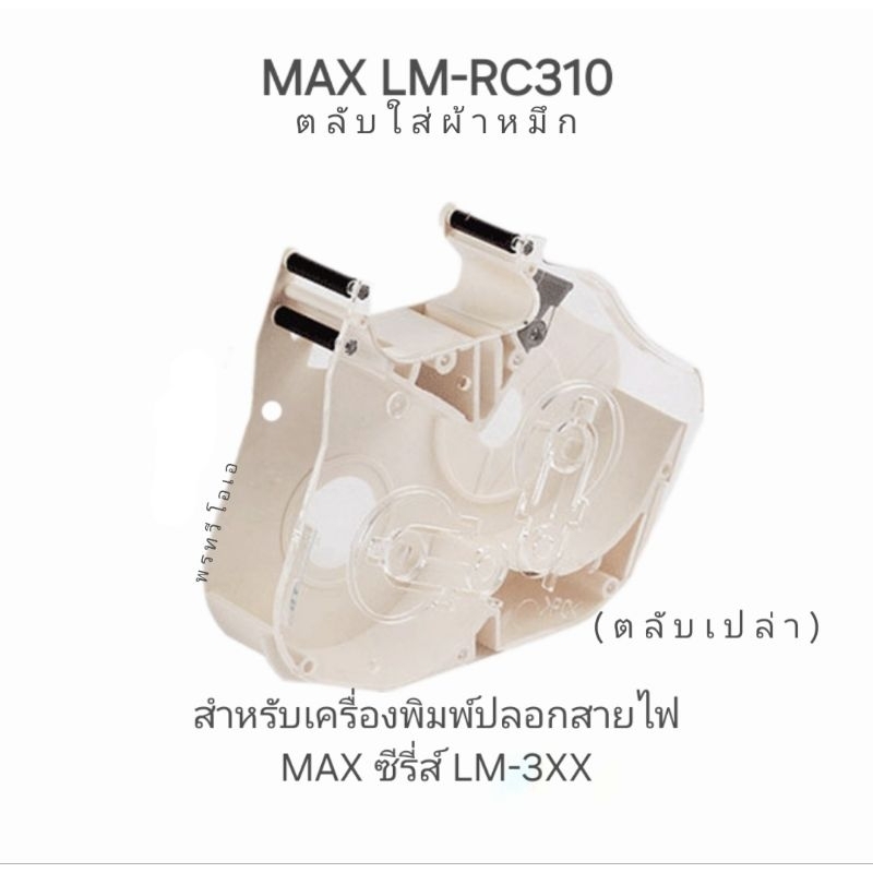 ตลับใส่ผ้าหมึก MAX LM-RC310 | Shopee Thailand