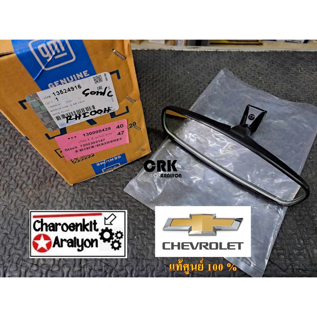 กระจกมองหลัง กระจกในเก๋ง ปรับแสง (แท้ศูนย์100 %) CHEVROLET SONIC โซนิค ...