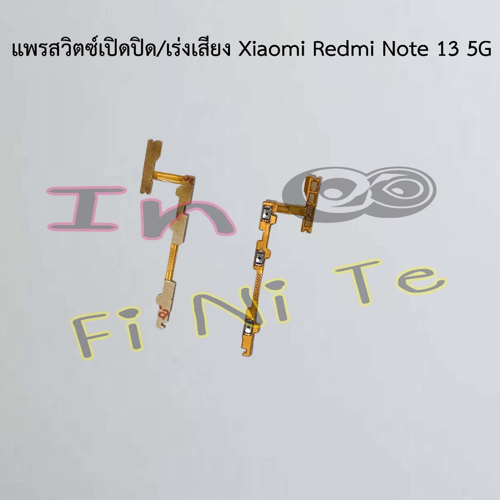 แพรสวิตซ์เปิดปิด/เร่งเสียง [Power/Volume Flex] Xiaomi Redmi Note 13 5G ...