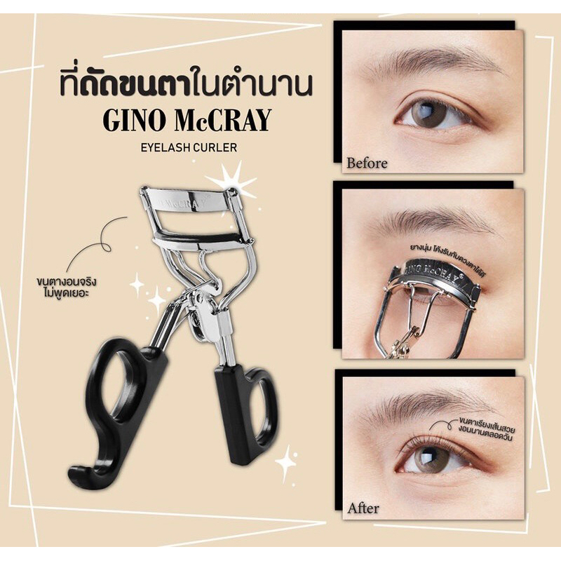 ส่งต่อ ที่ดัดขนตา Gino McCray | Shopee Thailand