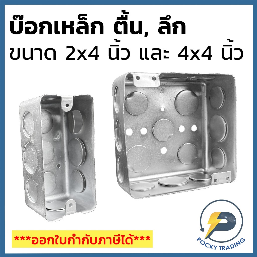 แฮนดี้บ๊อกซ์ สแควร์บ๊อกซ์ Handy Box 2x4 Square Box 4x4 แบบตื้นและแบบลึก ...