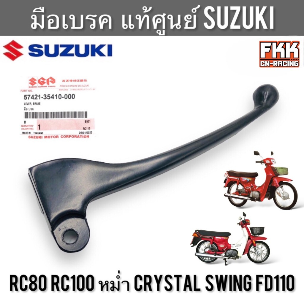 มือเบรค แท้ศูนย์ SUZUKI RC80 RC100 Crystal Swing หม่ำ FD110 อาซี80 อาซี100 สวิง คริสตัล | Shopee ...