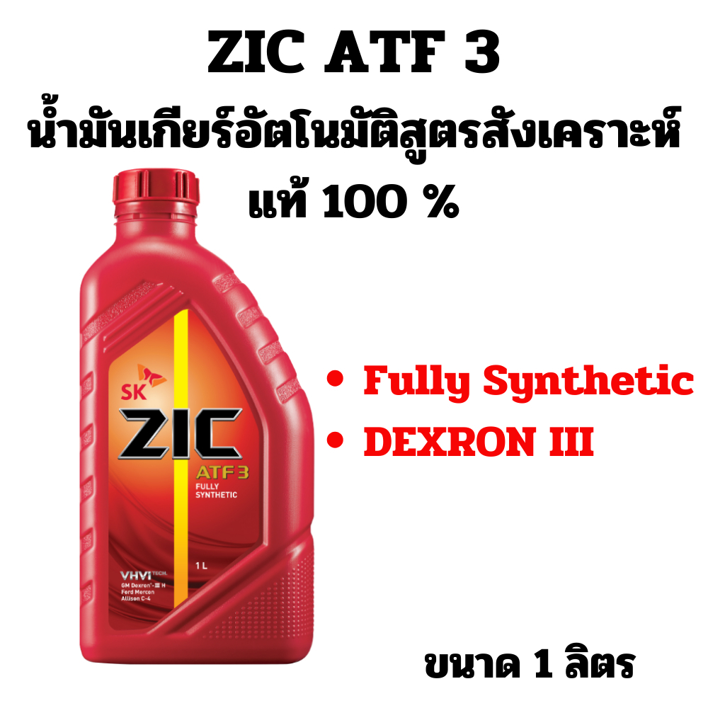 น้ำมันเกียร์ อัตโนมัติ ZIC ATF 3 Fully Synthetic น้ำมัน ซิค น้ำมันเกียร์อัตโนมัติสูตรสังเคราะห์ ...