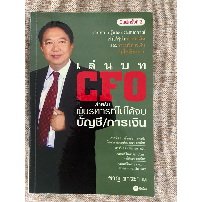 เล่นบทCFOสำหรับผู้บริหารที่ไม่ได้จบบัญชี/การเงิน (B4) | Shopee Thailand
