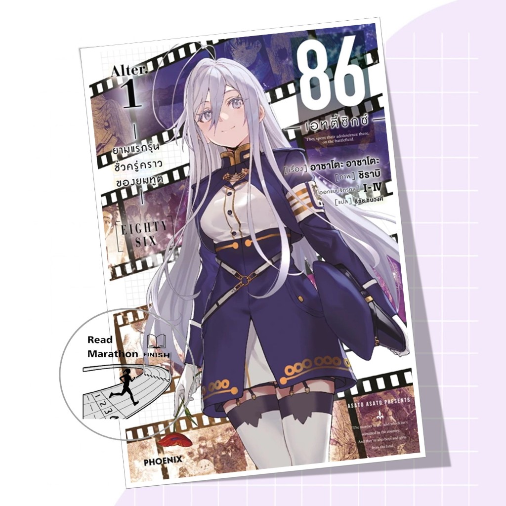 หนังสือ 86 (เอทตี้ซิกซ์) Alter เล่ม 1 (LN),Asato Asato,shirabii (อาซาโต ...