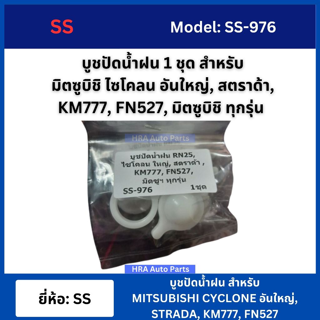 SS บูชปัดน้ำฝน บู๊ชปัดน้ำฝน 1 ชุด SS-976 สำหรับ MITSUBISHI RN25 CYCLONE ...
