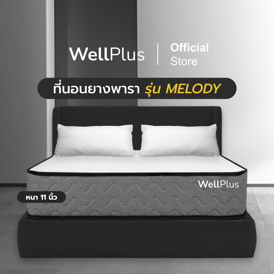 Wellplus ที่นอนยางพาราอัดแน่น รุ่น MELODY หนา 11 นิ้ว ยางพาราความหนาแน่นสูง ช่วยซัปพอร์ตสรีระ ลด ...