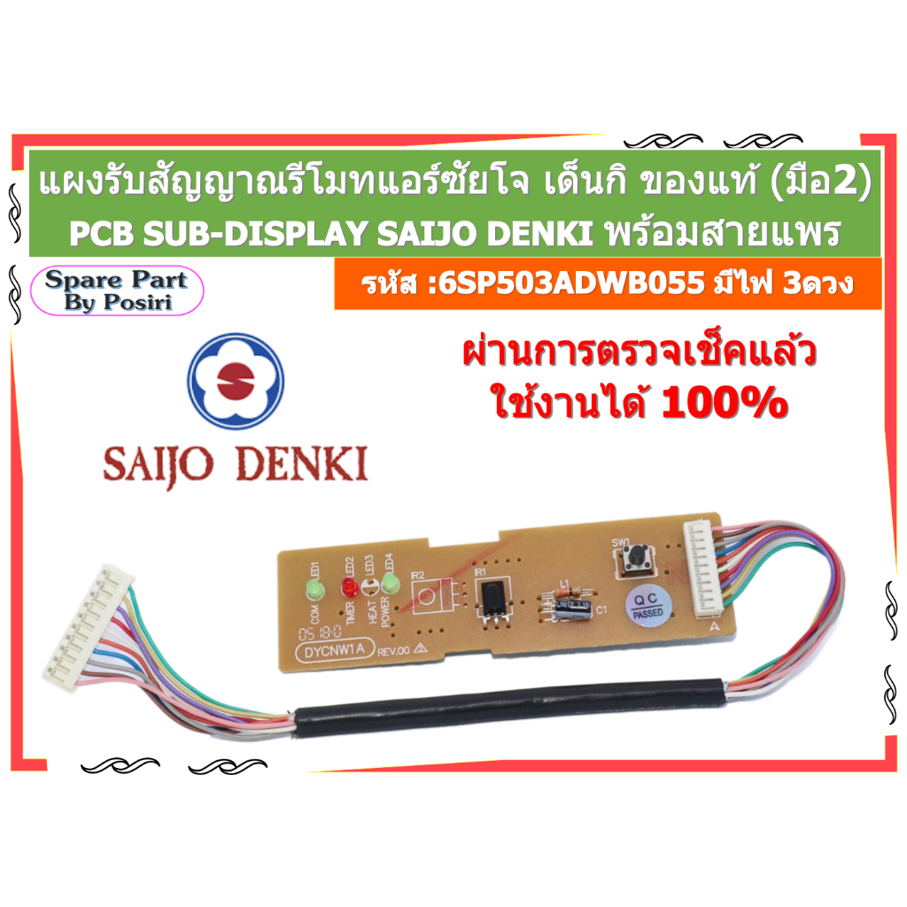 รหัส :6SP503ADWB055 มีไฟ 3ดวง แผงรับสัญญาณรีโมทแอร์ซัยโจ เด็นกิ ของแท้ (มือ2) PCB SUB-DISPLAY ...