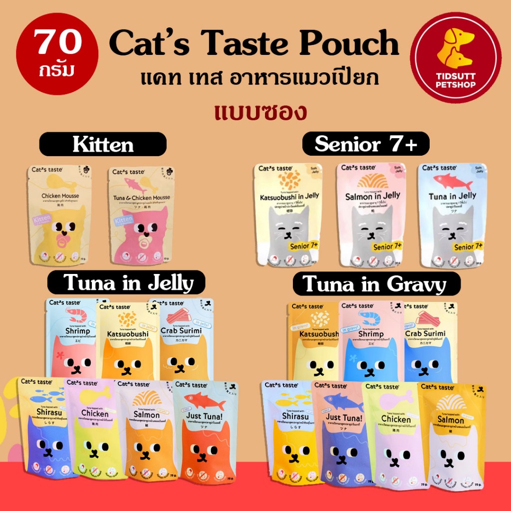 Cat's Taste อาหารเปียกแมว พรีเมี่ยม ขนาด 70กรัม (ซองเดี่ยว) | Shopee Thailand