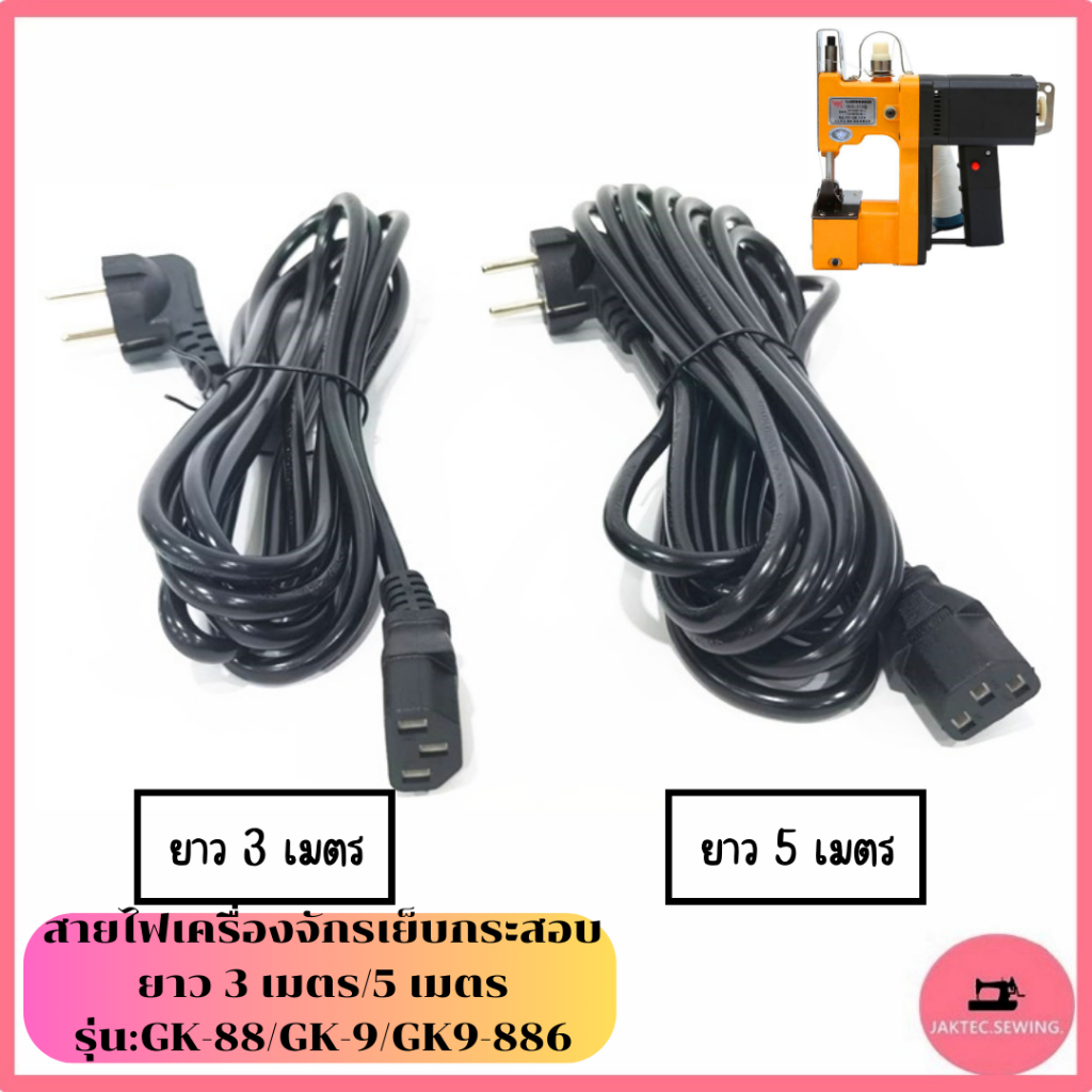 สายไฟจักรเย็บกระสอบGK9-886(สายยาวเเบบ3เมตร/5เมตร) สายปลั๊กเครื่องเย็บ ...