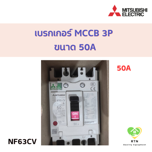 Mitsubishi Breaker เบรกเกอร์ MCCB 3P 50A รุ่น NF63 CV มิตซูบิชิ (รูปจากสินค้าจริง สีเก่ากว่าภาพ ...
