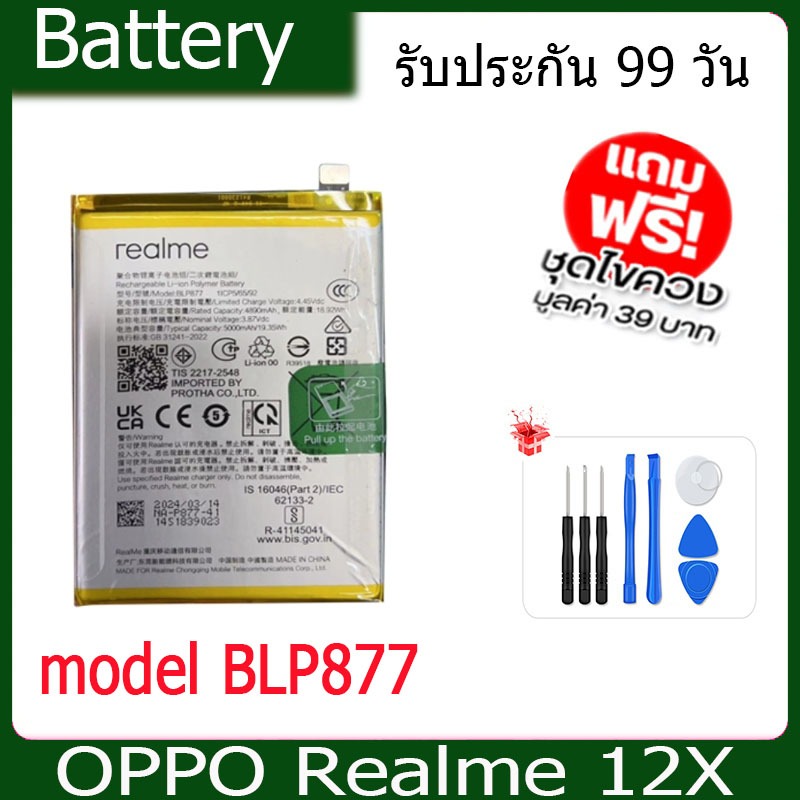 แบตเตอรี่ Battery OPPO Realme 12X Model BLP877 คุณภาพสูง แบต เสียวหมี่ ...