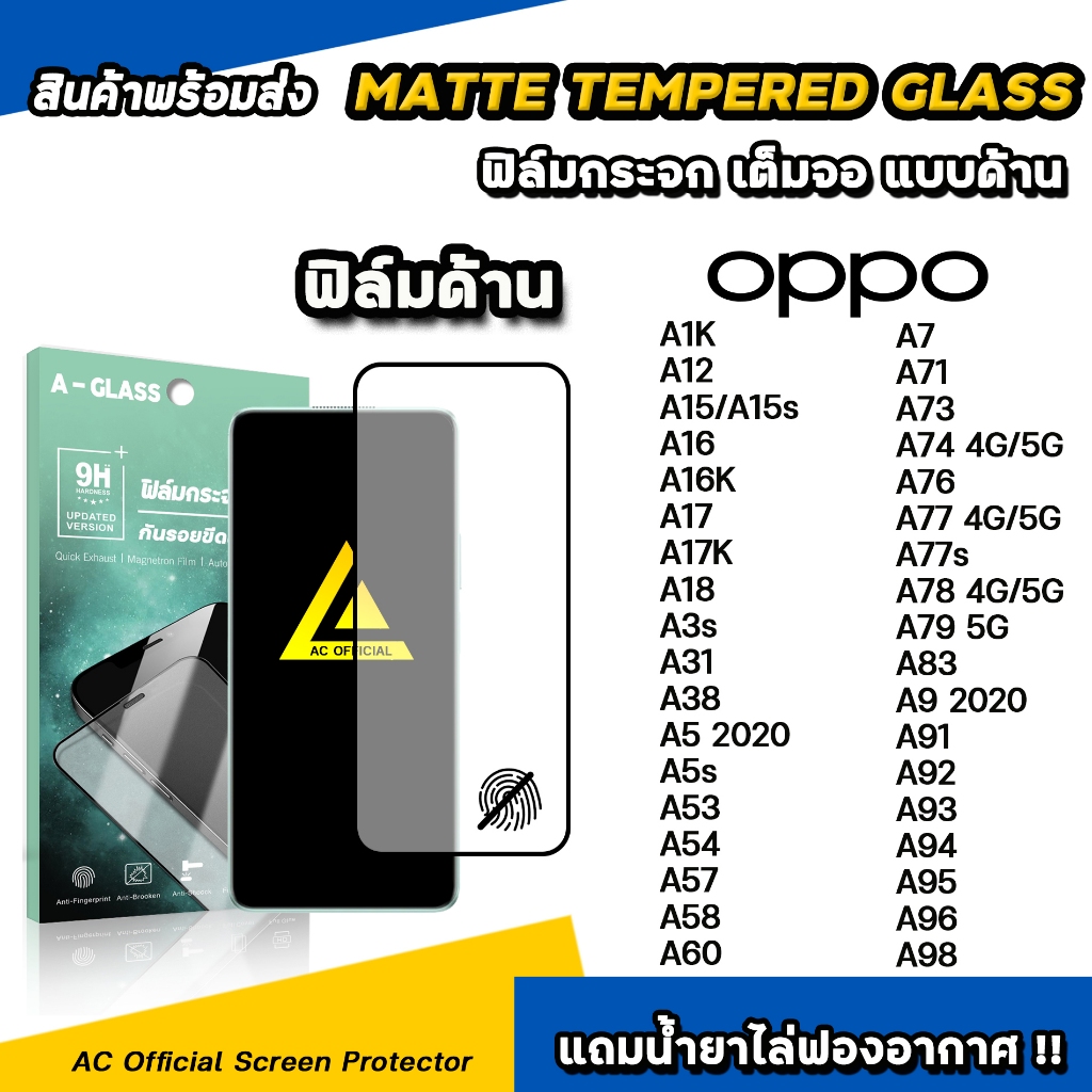 ฟิล์มกระจก แบบ ด้าน AG For OPPO A16 A17 A18 A38 A53 A54 A57 A58 A60 A73 A74 A76 A77 A78 A79 A95 ...