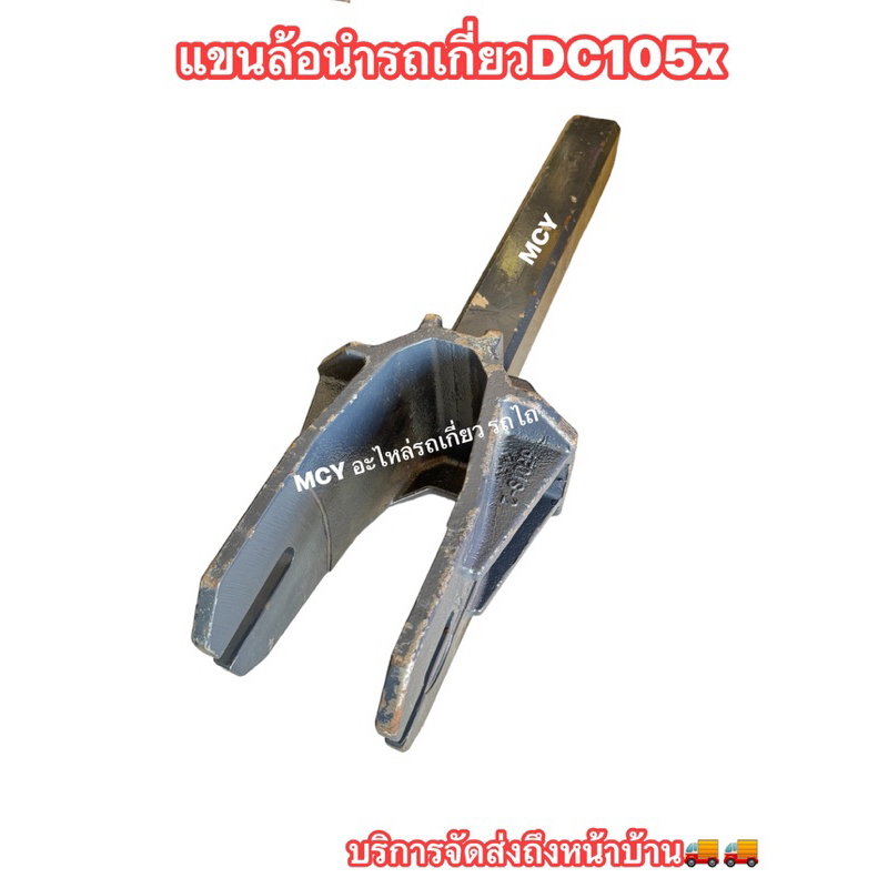 แขนล้อนำคูโบต้า รถเกี่ยว DC105x ซ้าย-ขวา | Shopee Thailand