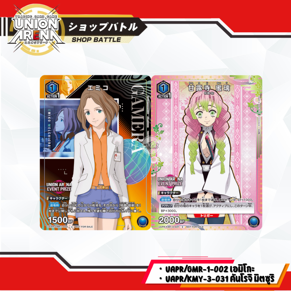Union Arena Promo Shop Battle: UAPR/GMR-1-002 เอมิโกะ , UAPR/KMY-3-031 คันโรจิ มิตซูริ ( ไม่ฟอย ...