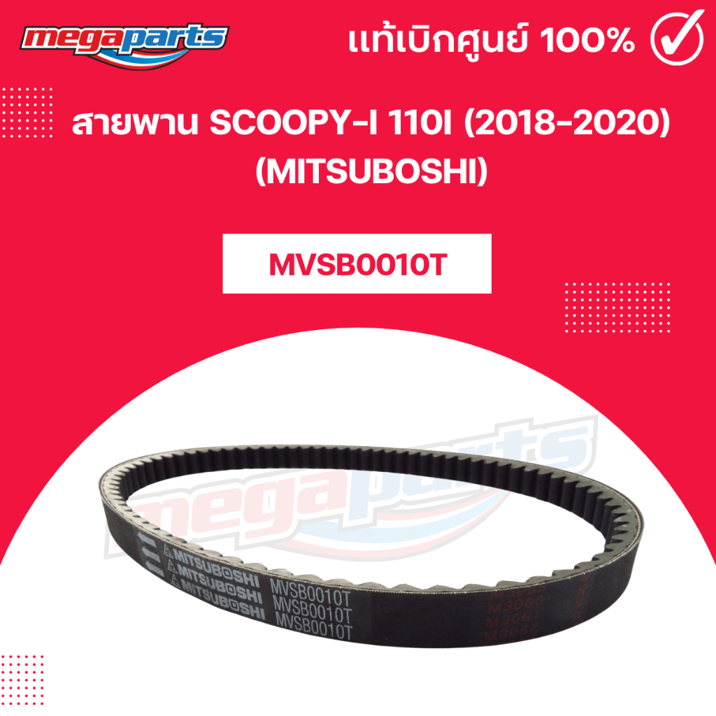 สายพาน SCOOPY-i 110i (2018-2020) (MITSUBOSHI) สกูปปี้-i 110i มิตซูโบชิ ...
