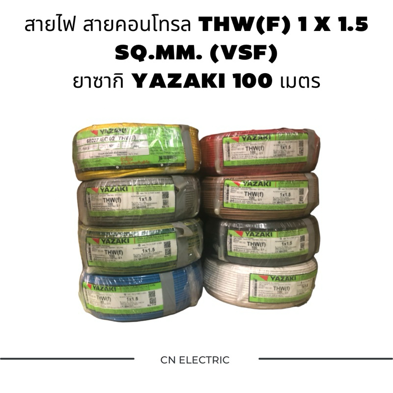 สายไฟ สายคอนโทรล(สายอ่อน) THW(f) 1 x 1.5 sq.mm. (VSF) ยาซากิ YAZAKI 100 เมตร สายฝอย แกนเดียว ...