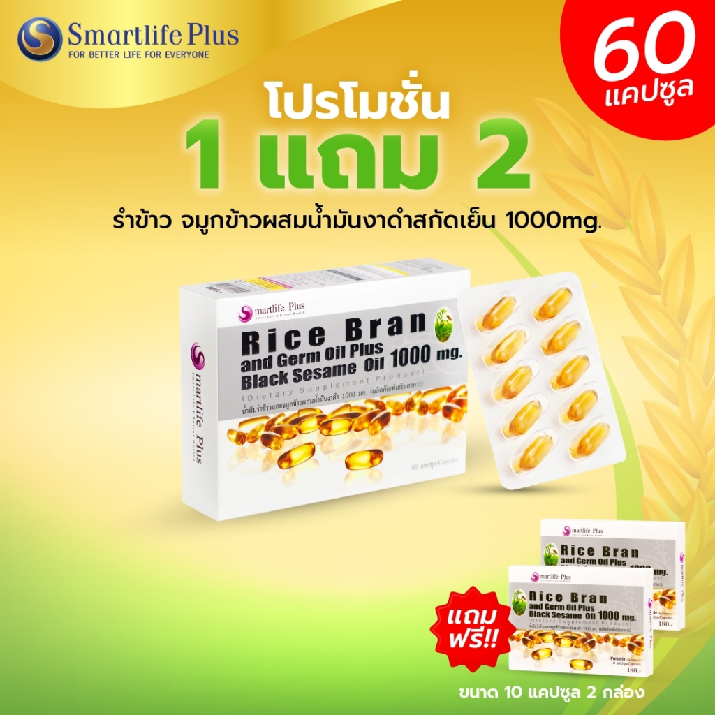 น้ำมันรำข้าว และจมูกข้าวผสมน้ำมันงาดำ Smartlife Plus 1,000 มก. ซื้อ 1 กล่องใหญ่ 60 แคปซูลแถม 20 ...