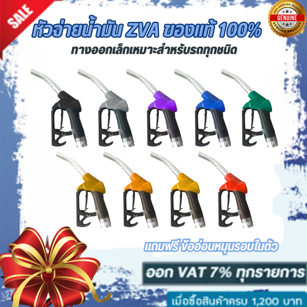 ของแท้!! มือจ่ายน้ำมัน ยี่ห้อ ZVA ทางออกเล็ก เหมาะสำหรับรถทุกชนิด แถม ...