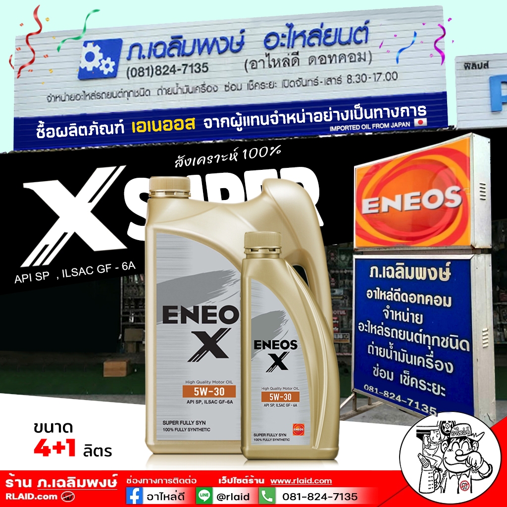 น้ำมันเครื่องยนต์เบนซิน ENEOS X 5W-30 SUPER FULLY SYN เบนซินสังเคราะห์ 100% ( เลือกขนาด 4+1L ...