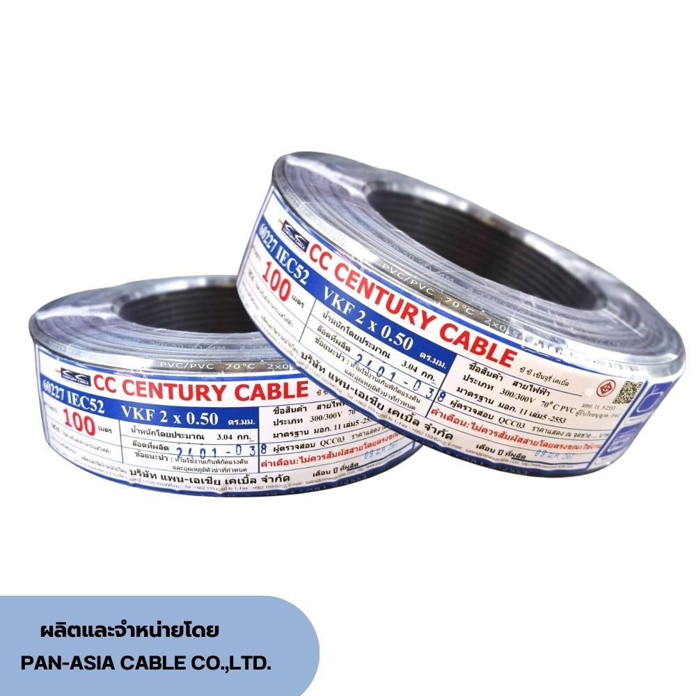 CENTURY CABLE สายไฟ VKF 2x0.5 ตร.มม. ของแท้ สายไฟอ่อน สายไฟมอก สินค้าคุณภาพ (สินค้าผลิตในประเทศ ...
