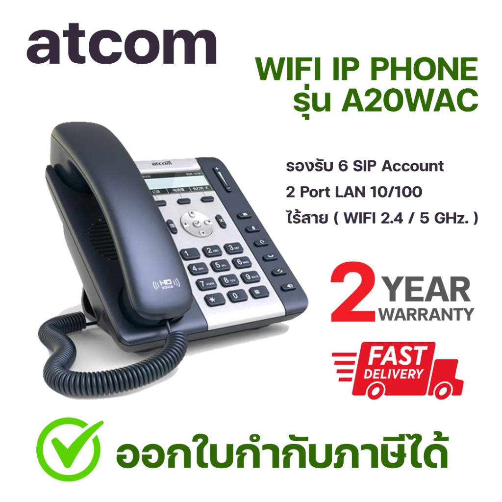 IP PHONE แบรนด์ ATCOM รุ่น A20WAC โทรศัพท์ IP รองรับ 6 SIP Account 2 Port LAN 10/100 (WIFI 2.4 ...
