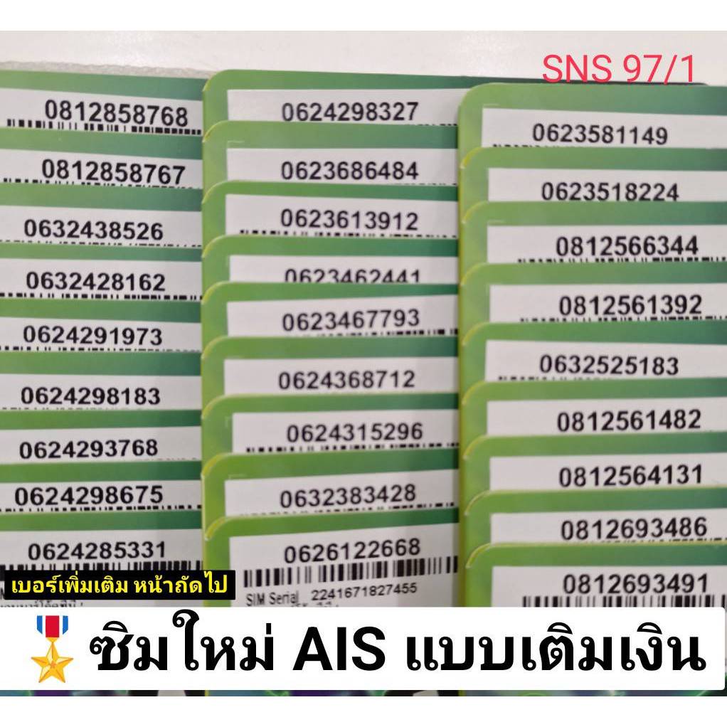 SNS 97 X6 sim card sim ais sim 12call ซิมมงคล เบอร์สวยais เลขมงคล ซิมเบอร์มงคล เลขดี ซิม ซิม ...