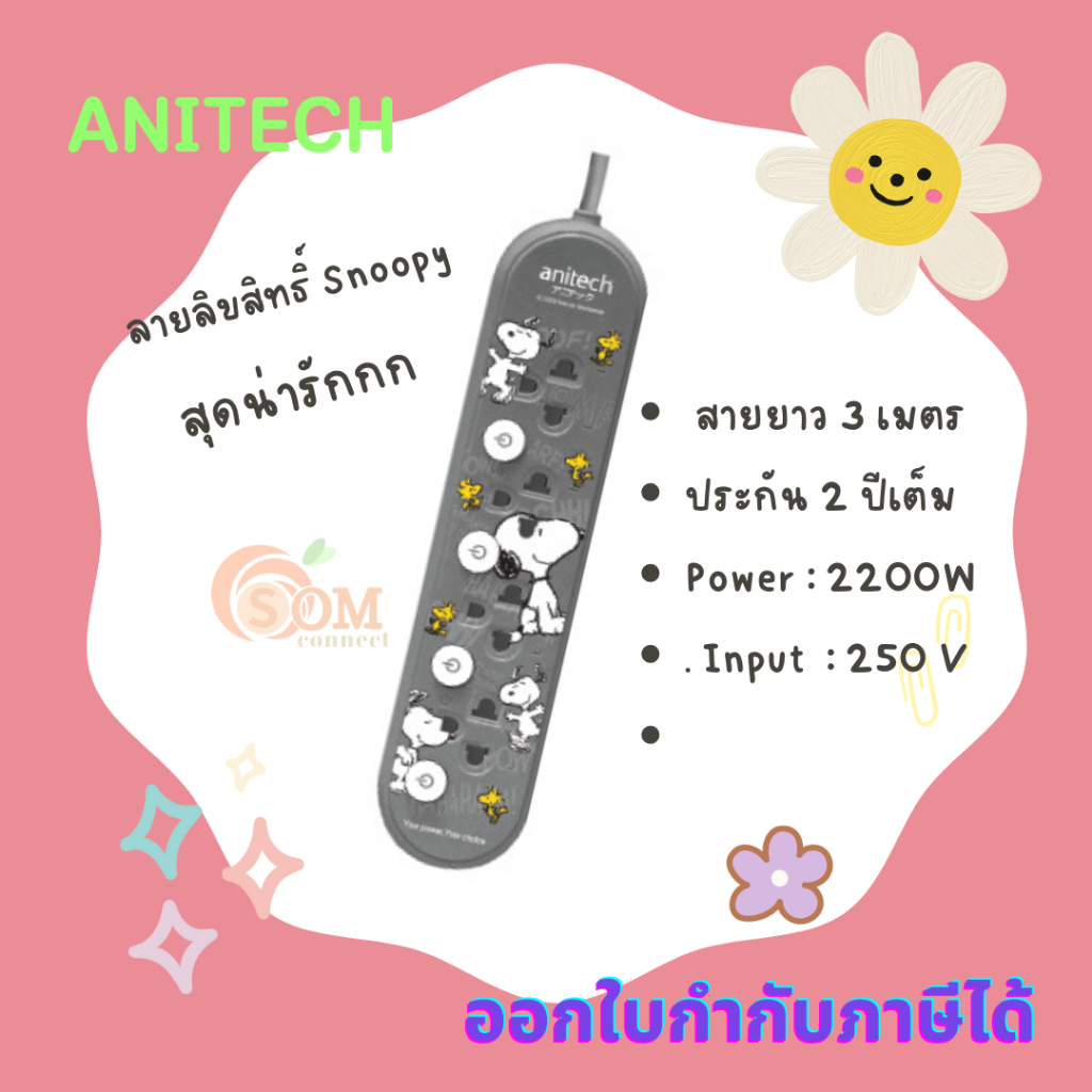 มีจำนวนจำกัด!! Anitech Plug (ปลั๊กไฟ) ลายลิขสิทธิ์ Snoopy แท้ 4Way 4Switch สาย 3 เมตร(SNP-H3534 ...