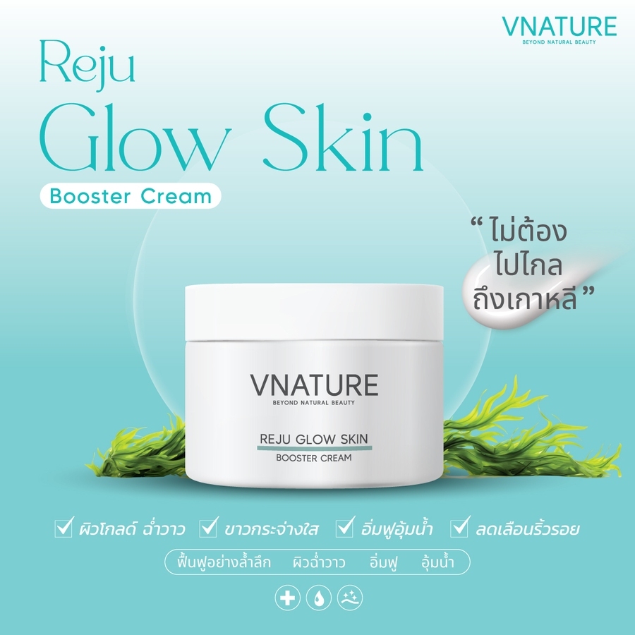 VNATURE Reju Glow Skin Booster Cream ครีมฝ้า ลดริ้วรอย รีจูรันสูตร ...