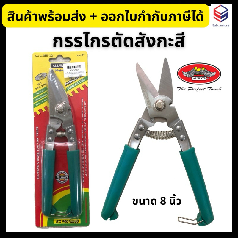 Allways กรรไกรตัดสังกะสี ตัดเหล็กแผ่น ขนาด 8 นิ้ว MU-12 Multi Purpose ...