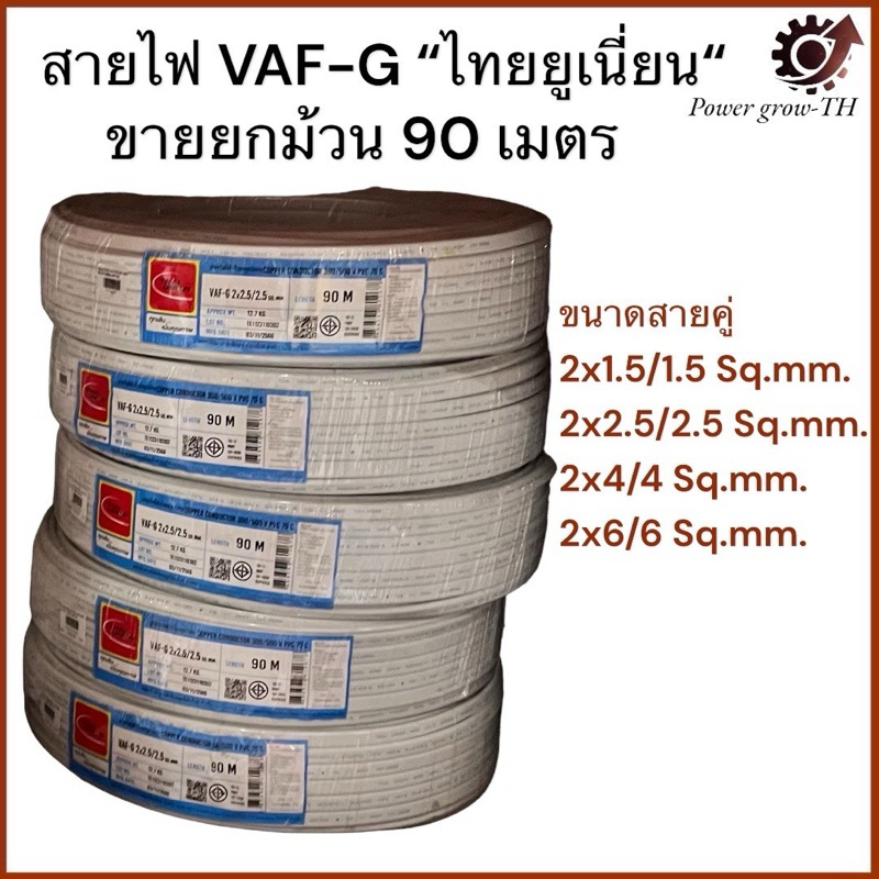 สายไฟ VAF-G “ไทยยูเนี่ยน“ ขายยกม้วน 90 เมตร ขนาด 2x2.5/2.5, 2x4/4, 2x6/6 Sq.mm. | Shopee Thailand