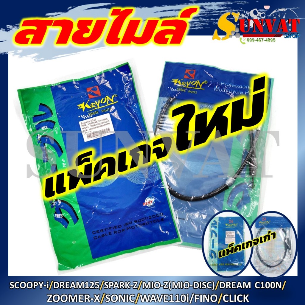 "สายไมล์ รถมอเตอร์ไซค์ มีให้เลือกหลายรุ่น WAVE/SUPER/DREAM/CLICK/FINO/SONIC/MIO/SCOOPY/SPARK ...
