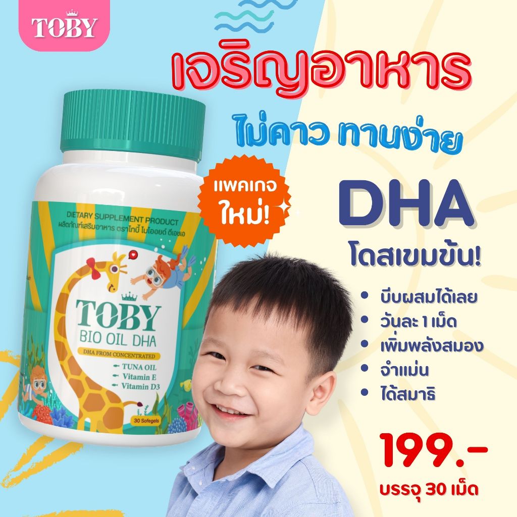 Toby Bio OIL DHA โทบี้ สำหรับเด็ก บำรุงระบบประสาท และสมอง เพิ่มความอยาก ...