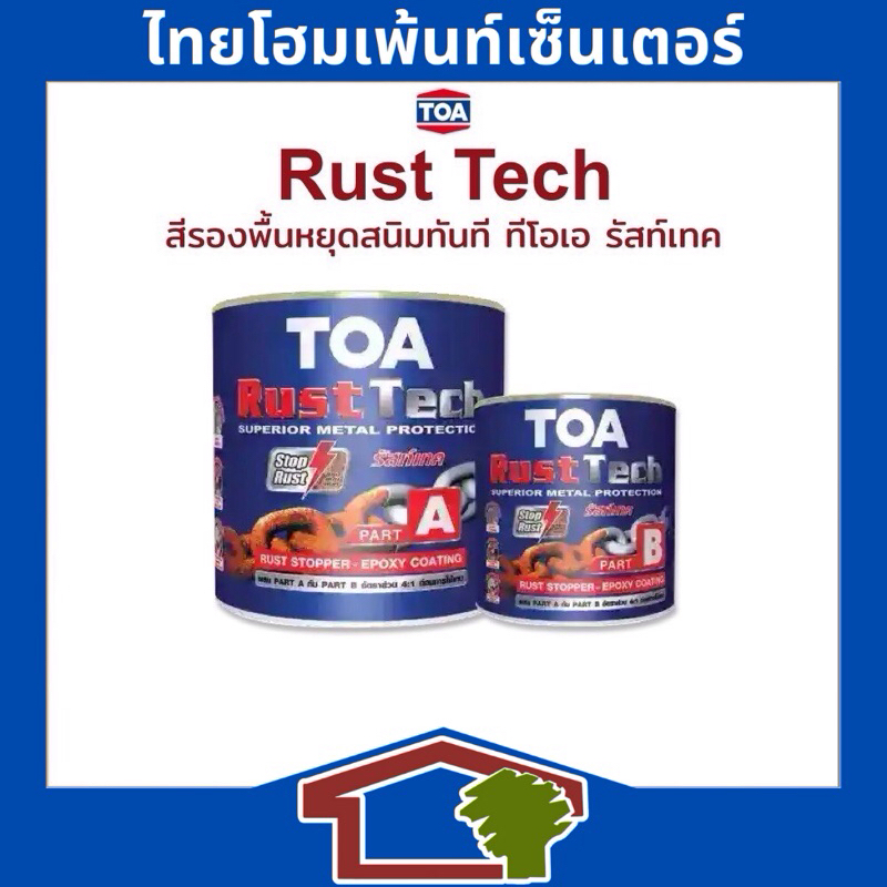 TOA Rust Tech ทีโอเอ รัสท์เทค สีรองพื้นหยุดสนิมทันที ระบบอีพ็อกซี่ 2 ...