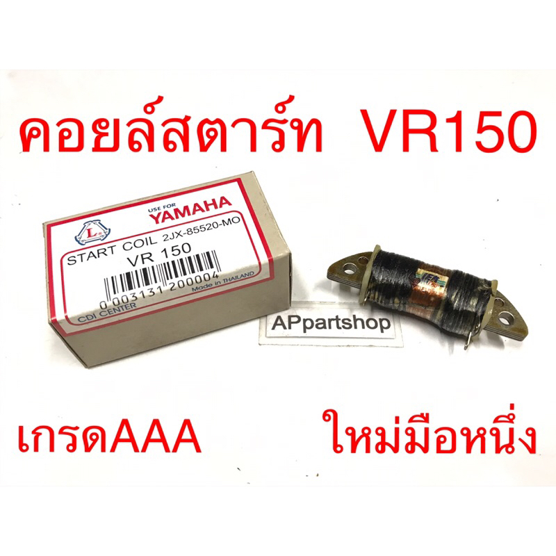 คอยล์สตาร์ท VR150 , VR150-R , VR-R เกรดAAA ใหม่มือหนึ่ง คอยล์ช่วย ...