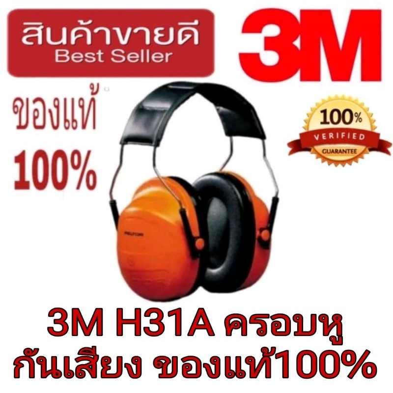 3M H31A ครอบหูกันเสียงอย่างดี มาตรฐานUSA ของแท้100% | Shopee Thailand