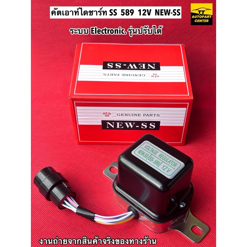 คัทเอาร์ทไดชาร์ท SS 589 12V NEW-SS (แท้) รุ่นปรับได้ ใช้กับ Toyota ...