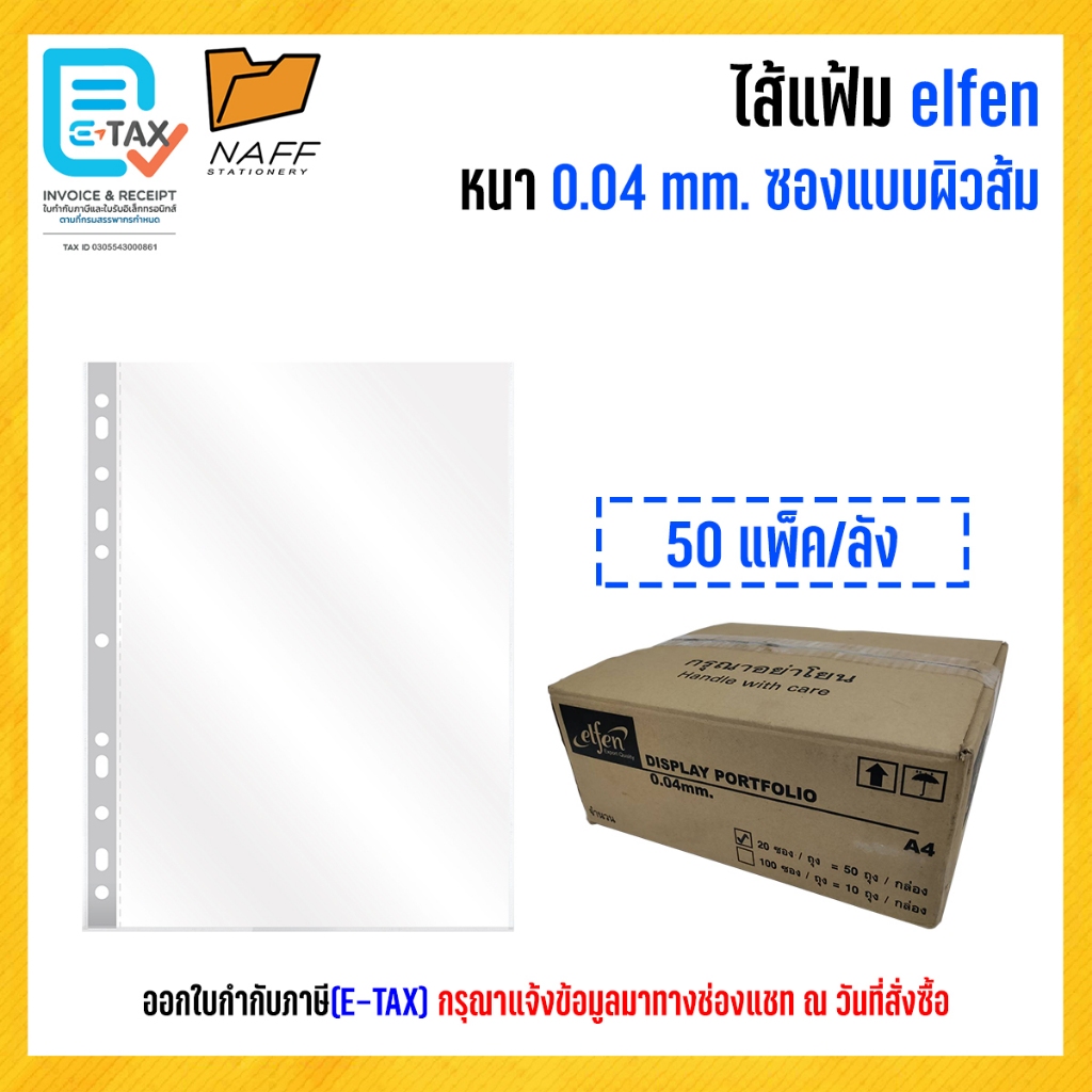 ไส้แฟ้ม elfen A4 หนา 0.04 mm./5แพ็ค100ซอง | Shopee Thailand