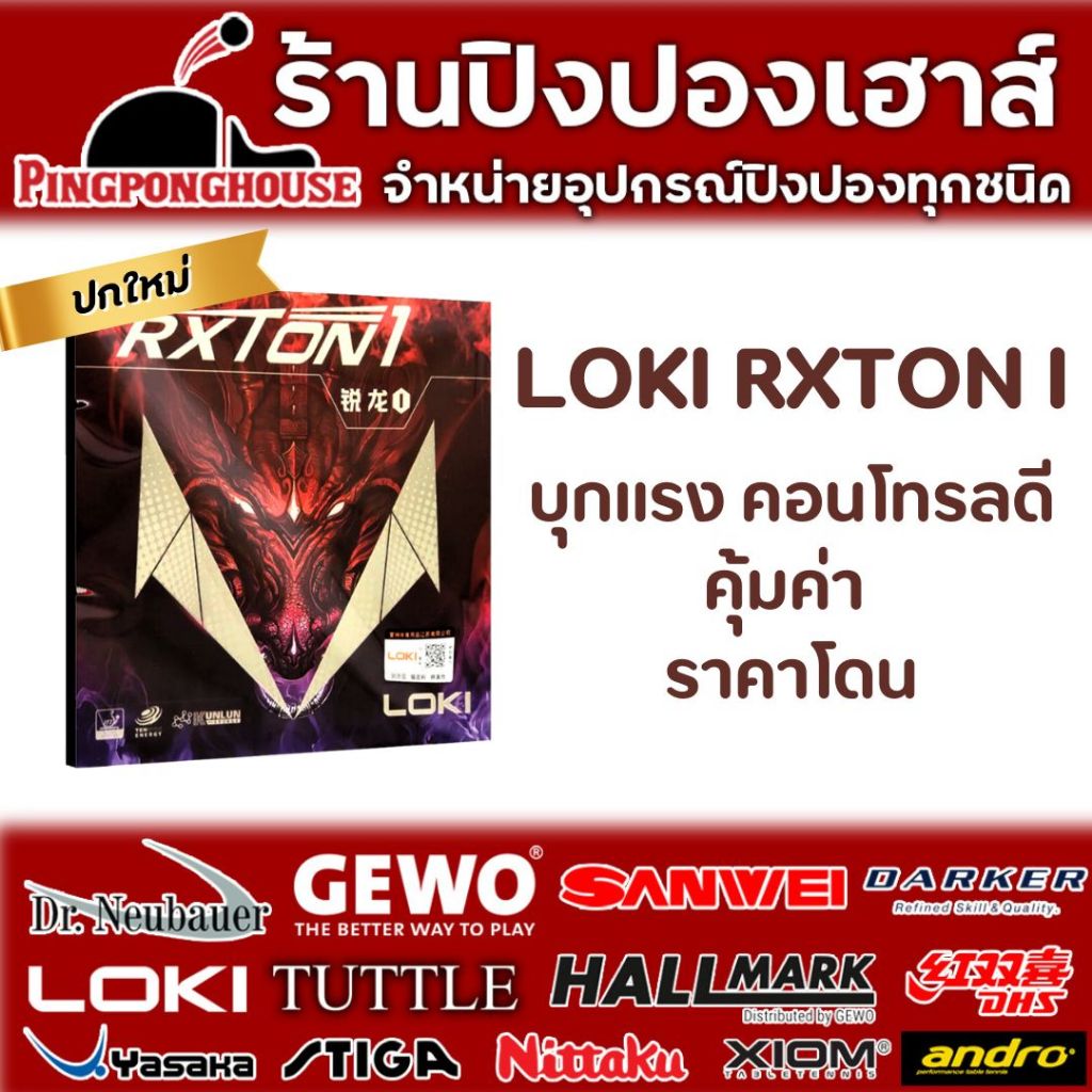 ยางปิงปอง Loki Rxton 1 บุก รับ โดนใจ คุ้มค่า ราคาประหยัด | Shopee Thailand