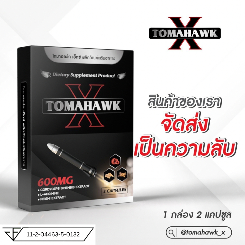 Tomahawk X ผลิตภัณฑ์เสริมอาหาร โทมาฮอว์ค เอ็กซ์ (จัดส่งไม่ระบุชื่อ ...