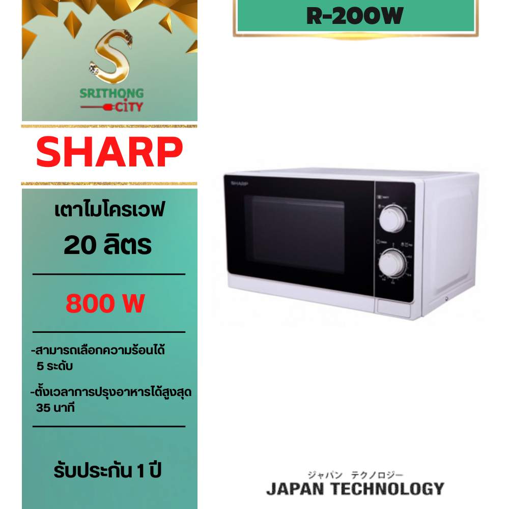 SHARP เตาไมโครเวฟ 20 ลิตร 800 วัตต์ R-200W | Shopee Thailand