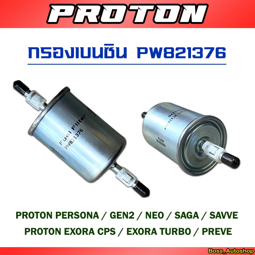 กรองเบนซิน PW821376 แท้ สำหรับ Proton Persona / Gen2 / Exora cps ...