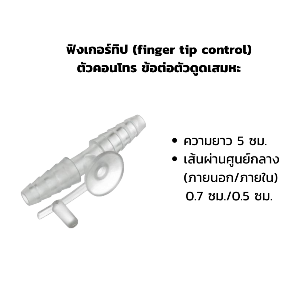 ฟิงเกอร์ทิป (finger tip control) ตัวคอนโทร ข้อต่อตัวดูดเสมหะ ยาว 5 ซม. ...