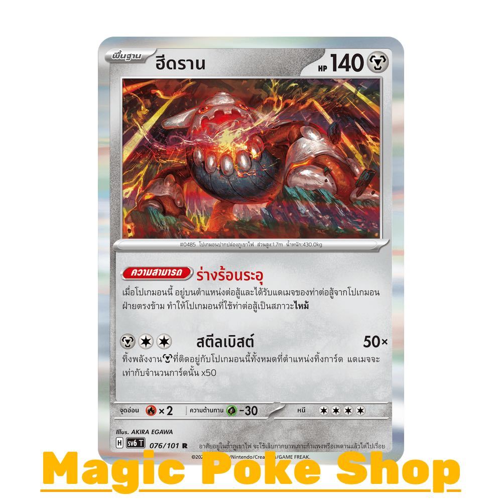 ฮีดราน (R-Foil) โลหะ ชุด หน้ากากจอมลวงตา การ์ดโปเกมอน (Pokemon Trading Card Game) ภาษาไทย sv6 ...