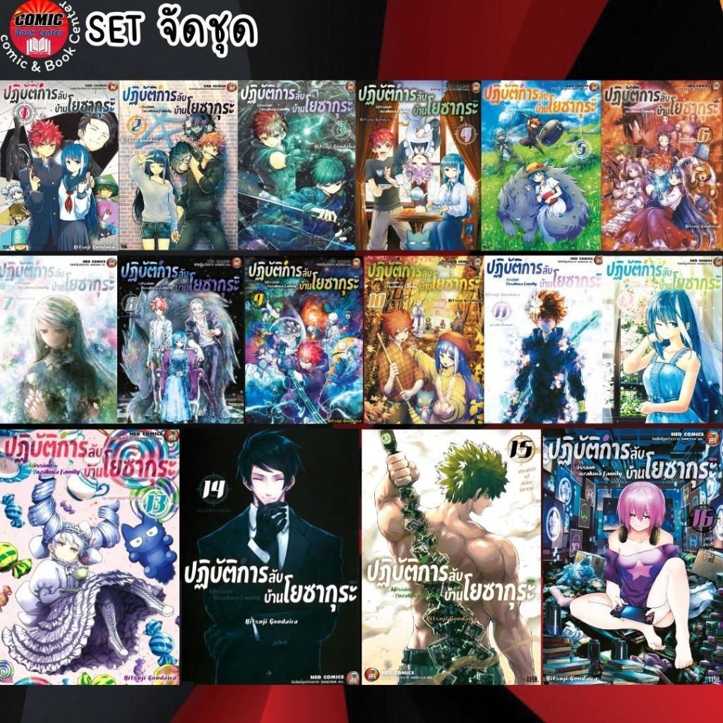 NED # Mission Yozakura Family ปฏิบัติการลับบ้านโยซากุระ เล่ม 1-16 (ยก ...
