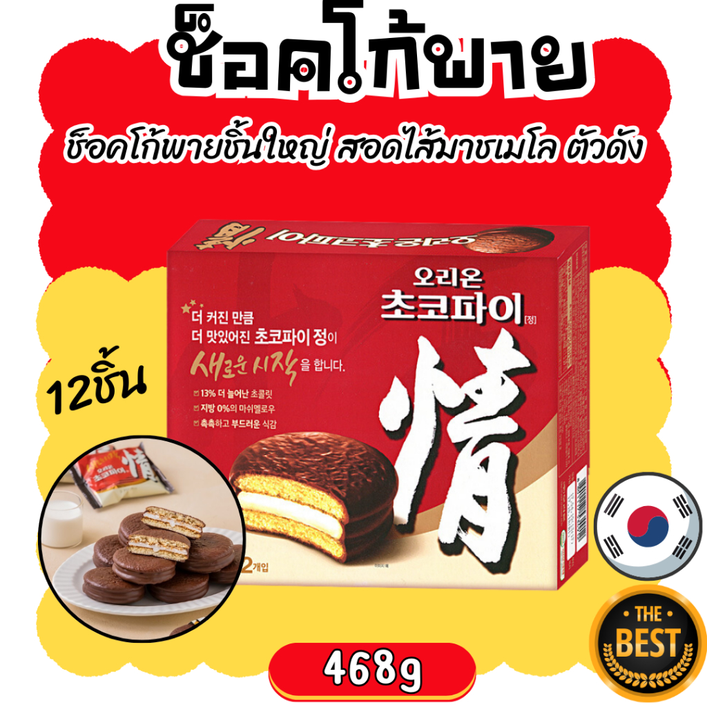 ขนมเกาหลี ช็อคโก้พาย โอริออน orion choco pie 468g (12ชิ้น) ช็อคโกพายเกาหลี 오리온 초코파이 | Shopee ...