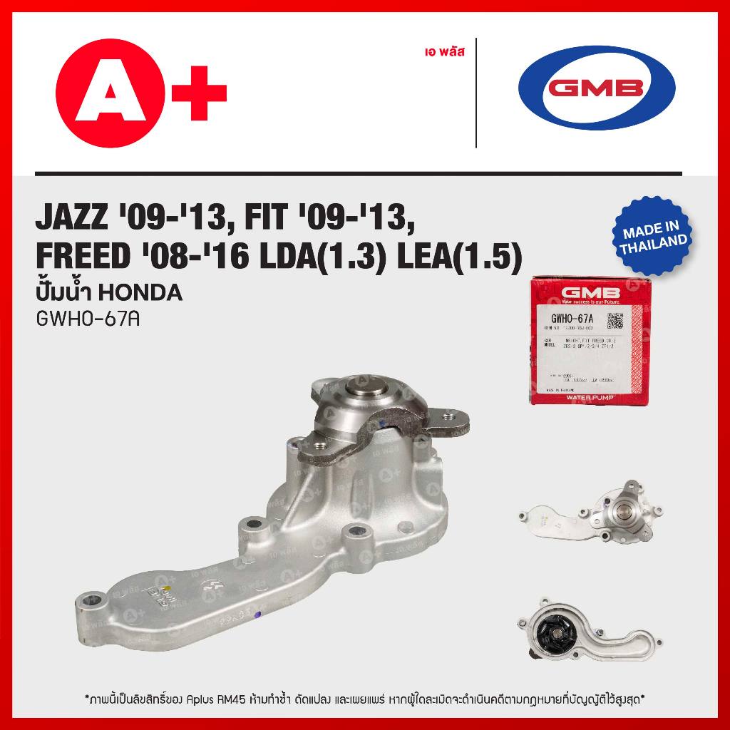 ปั้มน้ำ HONDA JAZZ '09-'13, FIT '09-'13, FREED '08-'16 LDA(1.3) LEA(1.5 ...