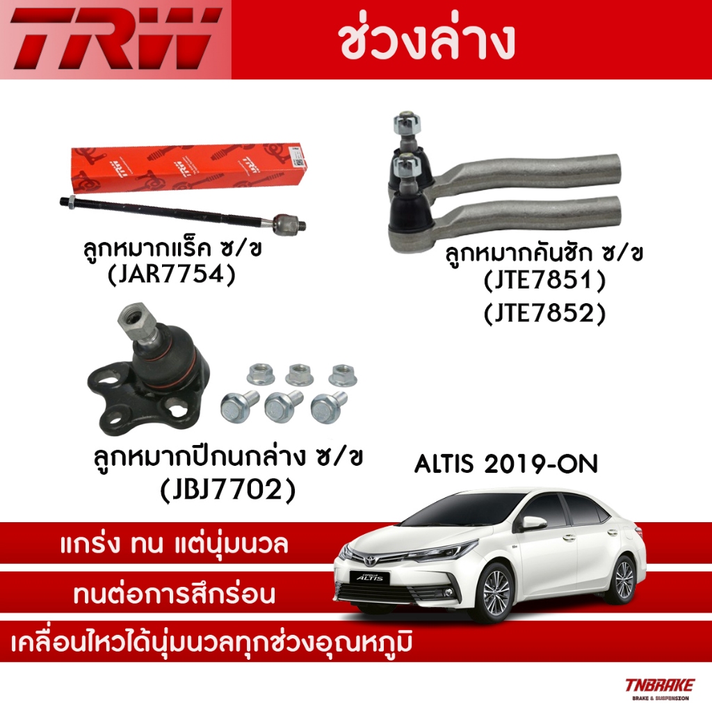 TRW ชุดลูกหมากช่วงล่าง TOYOTA ALTIS 2019 อัลติส ลูกหมากแร็ค, คันชัก ...