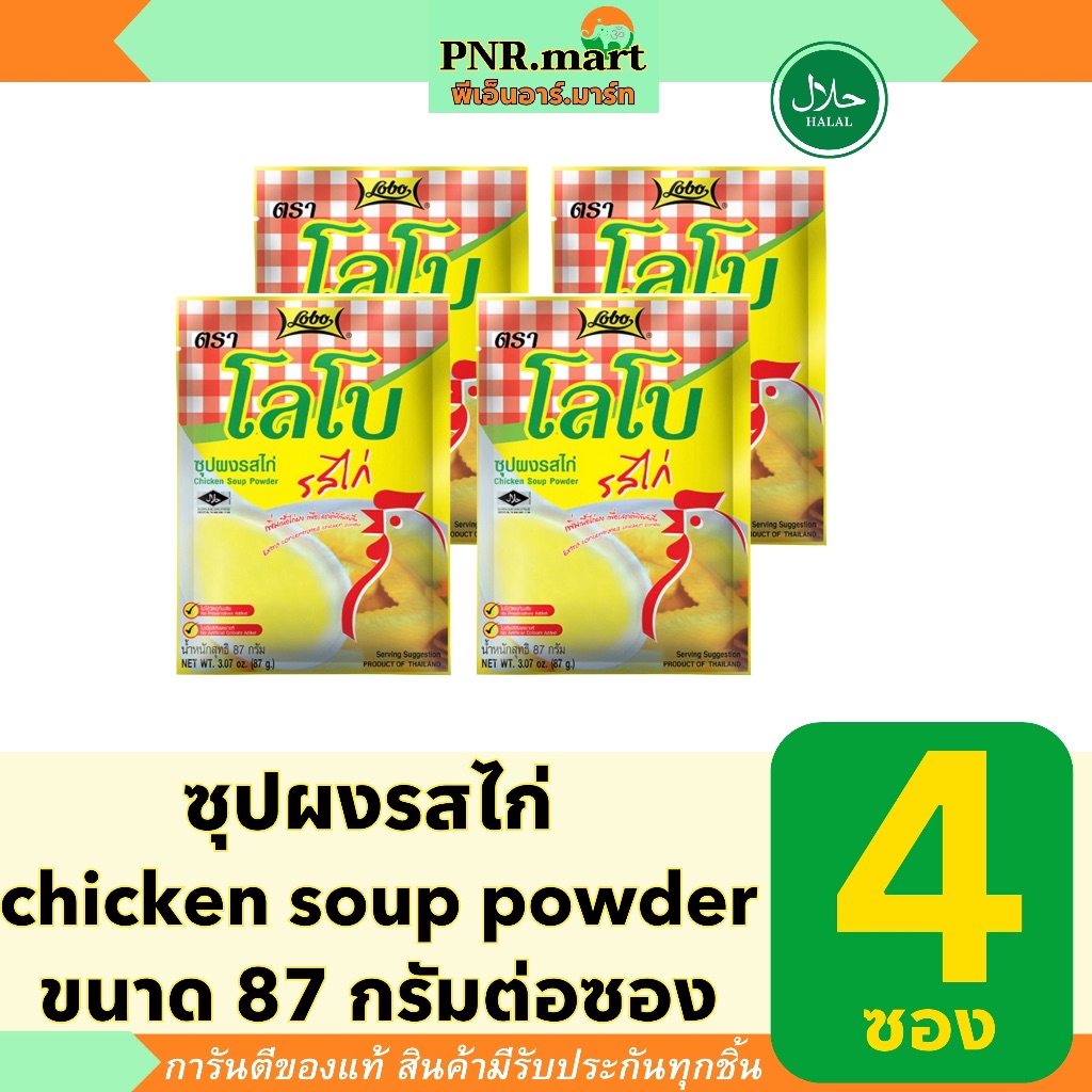 PNR.mart[4x87g] โลโบ ซุปผงรสไก่ / Lobo chicken soup powder / สำหรับปรุง ...