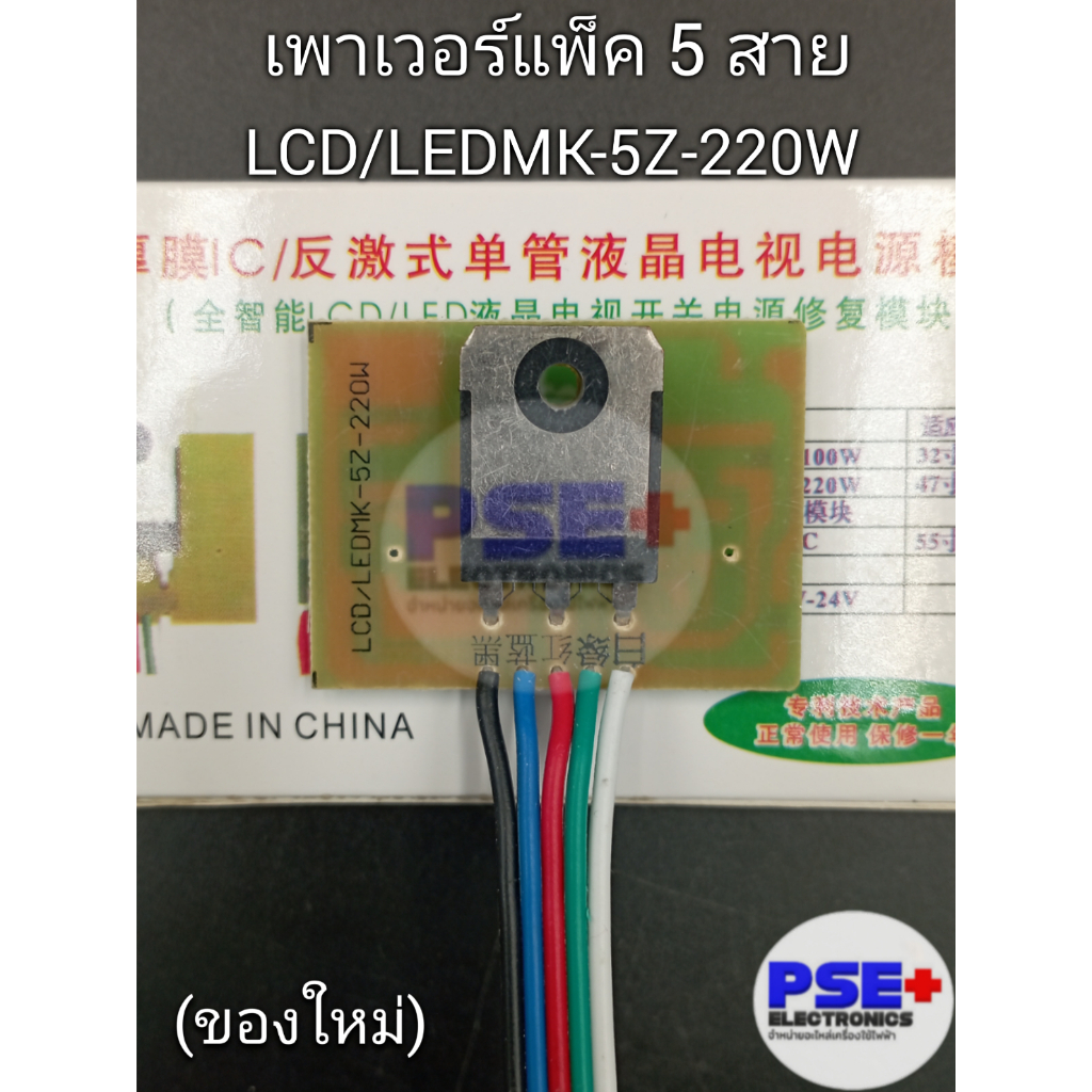 เพาเวอร์แพ็คทีวี 5 สาย LCD/LED MK-5Z-220W (ของใหม่) | Shopee Thailand